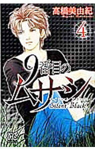 &nbsp;&nbsp;&nbsp; 9番目のムサシサイレント　ブラック 4 新書版 の詳細 出版社: 秋田書店 レーベル: ボニータコミックス 作者: 高橋美由紀 カナ: キュウバンメノムサシサイレントブラック / タカハシミユキ サイズ...