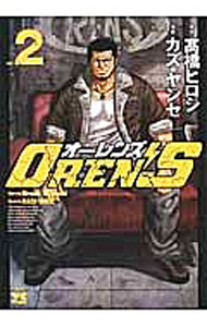 &nbsp;&nbsp;&nbsp; OREN’S 2 B6版 の詳細 出版社: 秋田書店 レーベル: ヤングチャンピオンコミックス 作者: カズ・ヤンセ カナ: オーレンズ / カズヤンセ サイズ: B6版 ISBN: 978425314...