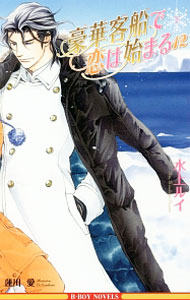 &nbsp;&nbsp;&nbsp; 豪華客船で恋は始まる 12下 新書 の詳細 出版社: リブレ出版 レーベル: B−BOY　NOVELS 作者: 水上ルイ カナ: ゴウカキャクセンデコイハハジマルゲ / ミナカミルイ / BL サイズ:...