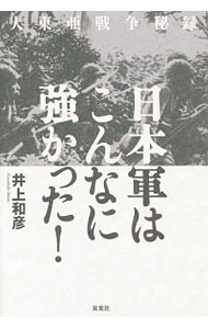 &nbsp;&nbsp;&nbsp; 大東亜戦争秘録　日本軍はこんなに強かった！ 単行本 の詳細 出版社: 双葉社 レーベル: 作者: 井上和彦 カナ: ダイトウアセンソウヒロクニホングンハコンナニツヨカッタ / イノウエカズヒコ サイズ:...