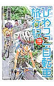 &nbsp;&nbsp;&nbsp; びわっこ自転車旅行記　琵琶湖一周編　ラオス編 変型版 の詳細 出版社: 竹書房 レーベル: バンブー・コミックス 作者: 大塚志郎 カナ: ビワッコジテンシャリョコウキビワコイチシュウヘンラオスヘン /...