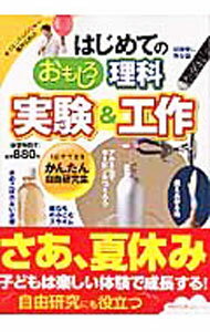 &nbsp;&nbsp;&nbsp; はじめてのおもしろ理科実験＆工作　1日でできるかんたん自由研究集 単行本 の詳細 出版社: 主婦の友社 レーベル: 主婦の友生活シリーズ 作者: 福井広和 カナ: ハジメテノオモシロリカジッケンアンドコ...