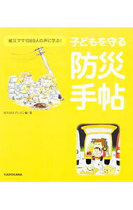 &nbsp;&nbsp;&nbsp; 子どもを守る防災手帖 新書 の詳細 出版社: KADOKAWA レーベル: 作者: PLUGGED カナ: コドモオマモルボウサイテチョウ / プラグド サイズ: 新書 ISBN: 4046016881...