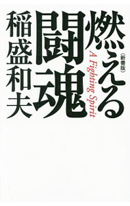 &nbsp;&nbsp;&nbsp; 燃える闘魂 新書 の詳細 出版社: 毎日新聞出版 レーベル: 作者: 稲盛和夫 カナ: モエルトウコン / イナモリカズオ サイズ: 新書 ISBN: 4620324050 発売日: 2016/09/0...