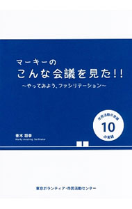 &nbsp;&nbsp;&nbsp; マーキーのこんな会議を見た！！ 単行本 の詳細 出版社: 東京ボランティア・市民活動センター レーベル: 作者: 青木将幸 カナ: マーキーノコンナカイギオミタ / アオキマサユキ サイズ: 単行本 I...