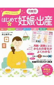 &nbsp;&nbsp;&nbsp; やさしくわかる月数別はじめての妊娠・出産 単行本 の詳細 出版社: 西東社 レーベル: 作者: 井上裕子（1956−） カナ: ヤサシクワカルツキスウベツハジメテノニンシンシュッサン / イノウエユウコ...