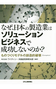 &nbsp;&nbsp;&nbsp; なぜ、日本の製造業はソリューションビジネスで成功しないのか？ 単行本 の詳細 出版社: 日刊工業新聞社 レーベル: 作者: ワイ・ディ・シー カナ: ナゼニホンノセイゾウギョウワソリューションビジネスデ...