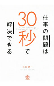 &nbsp;&nbsp;&nbsp; 仕事の問題は30秒で解決できる 単行本 の詳細 出版社: かんき出版 レーベル: 作者: 石田健一 カナ: シゴトノモンダイワサンジュウビョウデカイケツデキル / イシダケンイチ サイズ: 単行本 IS...