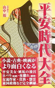 &nbsp;&nbsp;&nbsp; 平安時代大全 新書 の詳細 出版社: ロングセラーズ レーベル: 作者: 山中裕 カナ: ヘイアンジダイタイゼン / ヤマナカユタカ サイズ: 新書 ISBN: 4845409969 発売日: 2016...