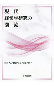 &nbsp;&nbsp;&nbsp; 現代経営学研究の潮流 単行本 の詳細 出版社: 中央経済社 レーベル: 作者: 東洋大学 カナ: ゲンダイケイエイガクケンキュウノチョウリュウ / トウヨウダイガク サイズ: 単行本 ISBN: 450...
