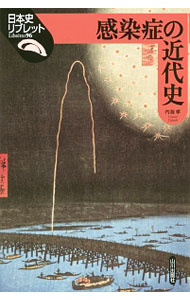 &nbsp;&nbsp;&nbsp; 感染症の近代史 単行本 の詳細 出版社: 山川出版社 レーベル: 日本史リブレット 作者: 内海孝（1949−） カナ: カンセンショウノキンダイシ / ウツミタカシ サイズ: 単行本 ISBN: 46...