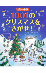 &nbsp;&nbsp;&nbsp; 1001のクリスマスをさがせ！ 単行本 の詳細 出版社: PHP研究所 レーベル: 作者: FrithAlex カナ: センイチノクリスマスオサガセ / アレックスフリス サイズ: 単行本 ISBN: ...