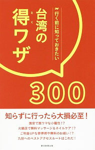 &nbsp;&nbsp;&nbsp; 台湾の得ワザ300 単行本 の詳細 出版社: 朝日新聞出版 レーベル: 作者: 朝日新聞出版 カナ: タイワンノトクワザサンビャク / アサヒシンブンシュッパン サイズ: 単行本 ISBN: 40233...