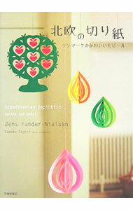 &nbsp;&nbsp;&nbsp; 北欧の切り紙　デンマークのかわいいモビール 単行本 の詳細 出版社: 池田書店 レーベル: 作者: イェンス・ファンダー・ニルセン カナ: ホクオウノキリガミデンマークノカワイイモビール / イェンスフ...