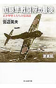 &nbsp;&nbsp;&nbsp; 加藤隼戦闘隊の最後　新装版 文庫 の詳細 出版社: 潮書房光人社 レーベル: 光人社NF文庫 作者: 宮辺英夫 カナ: カトウハヤブサセントウタイノサイゴシンソウバン / ミヤベヒデオ サイズ: 文庫 ...
