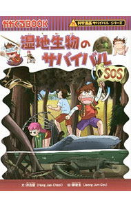 &nbsp;&nbsp;&nbsp; 湿地生物のサバイバル（科学漫画サバイバルシリーズ） 単行本 の詳細 出版社: 朝日新聞出版 レーベル: かがくるBOOK 作者: 洪在徹 カナ: シッチセイブツノサバイバル / ホンジェチョル サイズ:...