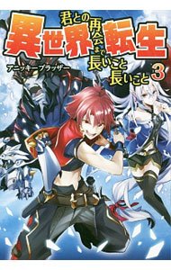 &nbsp;&nbsp;&nbsp; 異世界転生 3 単行本 の詳細 出版社: アルファポリス レーベル: 作者: アニッキーブラッザー カナ: イセカイテンセイ / アニッキー　ブラッザー / ライトノベル ラノベ サイズ: 単行本 IS...