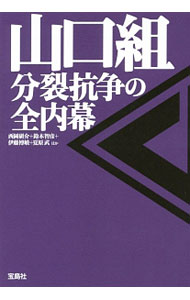 &nbsp;&nbsp;&nbsp; 山口組分裂抗争の全内幕 文庫 の詳細 出版社: 宝島社 レーベル: 宝島SUGOI文庫 作者: 西岡研介 カナ: ヤマグチグミブンレツコウソウノゼンウチマク / ニシオカケンスケ サイズ: 文庫 ISB...