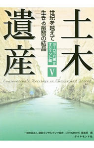 &nbsp;&nbsp;&nbsp; 土木遺産 5 単行本 の詳細 出版社: ダイヤモンド社 レーベル: 作者: 建設コンサルタンツ協会 カナ: ドボクイサン / ケンセツコンサルタンツキョウカイ サイズ: 単行本 ISBN: 447810...