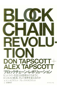 &nbsp;&nbsp;&nbsp; ブロックチェーン・レボリューション 単行本 の詳細 出版社: ダイヤモンド社 レーベル: 作者: TapscottDon カナ: ブロックチェーンレボリューション / ドンタプスコット サイズ: 単行本...