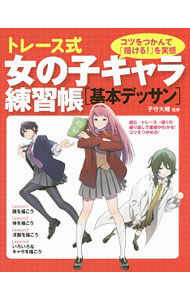 &nbsp;&nbsp;&nbsp; トレース式女の子キャラ練習帳〈基本デッサン〉 単行本 の詳細 出版社: 大泉書店 レーベル: 作者: 子守大輔 カナ: トレースシキオンナノコキャラレンシュウチョウキホンデッサン / コモリダイスケ サ...
