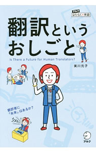 &nbsp;&nbsp;&nbsp; 翻訳というおしごと 単行本 の詳細 出版社: アルク レーベル: アルクはたらく×英語 作者: 実川元子 カナ: ホンヤクトイウオシゴト / ジツカワモトコ サイズ: 単行本 ISBN: 4757428...