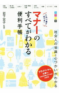 &nbsp;&nbsp;&nbsp; これ一冊で完ぺき！マナーのすべてがわかる便利手帳 単行本 の詳細 出版社: ナツメ社 レーベル: 作者: 岩下宣子 カナ: コレイッサツデカンペキマナーノスベテガワカルベンリテチョウ / イワシタノリコ...