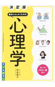 &nbsp;&nbsp;&nbsp; 面白いほどよくわかる！心理学 単行本 の詳細 出版社: 西東社 レーベル: PSYCHOLOGY　SERIES 作者: 渋谷昌三 カナ: オモシロイホドヨクワカルシンリガク / シブヤショウゾウ サイズ...