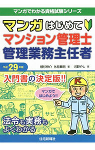 &nbsp;&nbsp;&nbsp; マンガはじめてマンション管理士・管理業務主任者　平成29年版 単行本 の詳細 出版社: 住宅新報社 レーベル: マンガでわかる資格試験シリーズ 作者: 植杉伸介 カナ: マンガハジメテマンションカンリシ...