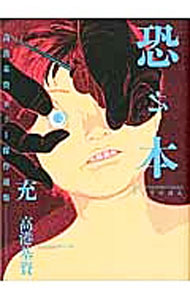 &nbsp;&nbsp;&nbsp; 恐之本 10 B6版 の詳細 出版社: 少年画報社 レーベル: 少年画報社コミックス 作者: 高港基資 カナ: キョウノホン / タカミナトモトスケ サイズ: B6版 ISBN: 97847859594...