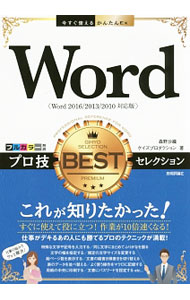 &nbsp;&nbsp;&nbsp; Wordプロ技BESTセレクション 単行本 の詳細 出版社: 技術評論社 レーベル: 今すぐ使えるかんたんEx 作者: 森野沙織 カナ: ワードプロワザベストセレクション / モリノサオリ サイズ: 単...