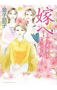 &nbsp;&nbsp;&nbsp; −金子節子“家族”傑作選−　嫁へ−アラ還　愛子ときどき母3− B6版 の詳細 出版社: 秋田書店 レーベル: A．L．C．SELECTION 作者: 金子節子 カナ: カネコセツコカゾクケッサクセンヨメ...
