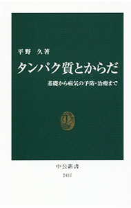 &nbsp;&nbsp;&nbsp; タンパク質とからだ 新書 の詳細 出版社: 中央公論新社 レーベル: 中公新書 作者: 平野久 カナ: タンパクシツトカラダ / ヒラノヒサシ サイズ: 新書 ISBN: 4121024176 発売日:...