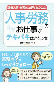 &nbsp;&nbsp;&nbsp; 現役人事・労務さんの声を生かした人事・労務のお仕事がテキパキはかどる本 単行本 の詳細 出版社: 秀和システム レーベル: 作者: 池田理恵子 カナ: ゲンエキジンジロウムサンノコエオイカシタジンジロウ...