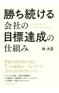 &nbsp;&nbsp;&nbsp; 勝ち続ける会社の目標達成の仕組み 単行本 の詳細 出版社: クロスメディア・パブリッシング レーベル: 作者: 林大吾 カナ: カチツズケルカイシャノモクヒョウタッセイノシクミ / ハヤシダイゴ サイズ...