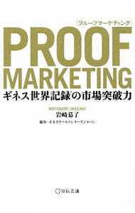 &nbsp;&nbsp;&nbsp; プルーフマーケティング 単行本 の詳細 出版社: 宣伝会議 レーベル: 作者: 岩崎慕了 カナ: プルーフマーケティング / イワサキモトノリ サイズ: 単行本 ISBN: 4883353774 発売日...
