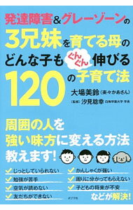 &nbsp;&nbsp;&nbsp; 発達障害＆グレーゾーンの3兄妹を育てる母のどんな子もぐんぐん伸びる120の子育て法 単行本 の詳細 出版社: ポプラ社 レーベル: 作者: 大場美鈴 カナ: ハッタツショウガイアンドグレーゾーンノサンキ...