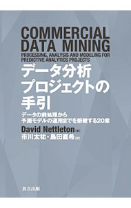 &nbsp;&nbsp;&nbsp; データ分析プロジェクトの手引 単行本 の詳細 出版社: 共立出版 レーベル: 作者: NettletonDavid カナ: データブンセキプロジェクトノテビキ / DAVIDNETTLETON サイズ:...