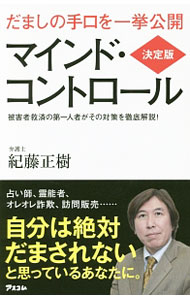 &nbsp;&nbsp;&nbsp; マインド・コントロール 新書 の詳細 出版社: アスコム レーベル: 作者: 紀藤正樹 カナ: マインドコントロール / キトウマサキ サイズ: 新書 ISBN: 4776209423 発売日: 201...