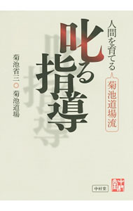&nbsp;&nbsp;&nbsp; 叱る指導 単行本 の詳細 出版社: 中村堂 レーベル: 作者: 菊池省三 カナ: シカルシドウ / キクチショウゾウ サイズ: 単行本 ISBN: 4907571368 発売日: 2017/03/01 ...