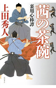 &nbsp;&nbsp;&nbsp; 茜の茶碗 単行本 の詳細 出版社: 徳間書店 レーベル: 作者: 上田秀人 カナ: アカネノチャワン / ウエダヒデト サイズ: 単行本 ISBN: 4198643614 発売日: 2017/03/01...