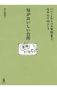 &nbsp;&nbsp;&nbsp; 旬がおいしい台所 単行本 の詳細 出版社: ワニブックス レーベル: 作者: 井上裕美子（料理） カナ: シュンガオイシイダイドコロ / イノウエユミコ サイズ: 単行本 ISBN: 484709543...