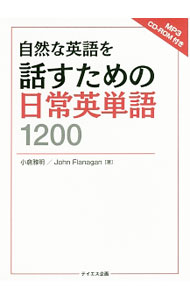&nbsp;&nbsp;&nbsp; 自然な英語を話すための日常英単語1200 単行本 の詳細 出版社: テイエス企画 レーベル: 作者: FlanaganJohn カナ: シゼンナエイゴオハナスタメノニチジョウエイタンゴセンニヒャク / ...