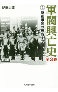 &nbsp;&nbsp;&nbsp; 軍閥興亡史(2)−昭和軍閥の形成まで−　【新装版】 文庫 の詳細 出版社: 潮書房光人社 レーベル: 光人社NF文庫 作者: 伊藤正徳 カナ: グンバツコウボウシ2ショウワグンバツノケイセイマデシンソウ...