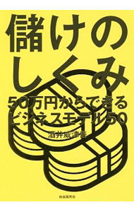 &nbsp;&nbsp;&nbsp; 儲けのしくみ 単行本 の詳細 出版社: 自由国民社 レーベル: 作者: 酒井威津善 カナ: モウケノシクミ / サカイイツヨシ サイズ: 単行本 ISBN: 4426121907 発売日: 2017/0...