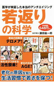 &nbsp;&nbsp;&nbsp; 若返りの科学 単行本 の詳細 出版社: SBクリエイティブ レーベル: 作者: 藤田紘一郎 カナ: ワカガエリノカガク / フジタコウイチロウ サイズ: 単行本 ISBN: 4797391633 発売日...