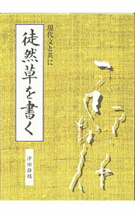 &nbsp;&nbsp;&nbsp; 徒然草を書く 単行本 の詳細 出版社: 日本習字普及協会 レーベル: 作者: 津田静鳳 カナ: ツレズレグサオカク / ツダセイホウ サイズ: 単行本 ISBN: 4819503303 発売日: 201...