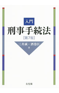 &nbsp;&nbsp;&nbsp; 入門刑事手続法 単行本 の詳細 出版社: 有斐閣 レーベル: 作者: 三井誠 カナ: ニュウモンケイジテツズキホウ / ミツイマコト サイズ: 単行本 ISBN: 4641139244 発売日: 201...