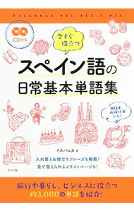 &nbsp;&nbsp;&nbsp; 今すぐ役立つスペイン語の日常基本単語集 単行本 の詳細 付属品: CD付 出版社: ナツメ社 レーベル: 作者: イスパニカ カナ: イマスグヤクダツスペインゴノニチジョウキホンタンゴシュウ / イスパ...