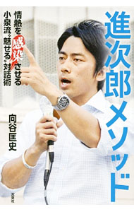 &nbsp;&nbsp;&nbsp; 進次郎メソッド 単行本 の詳細 出版社: 双葉社 レーベル: 作者: 向谷匡史 カナ: シンジロウメソッド / ムカイダニタダシ サイズ: 単行本 ISBN: 4575312454 発売日: 2017/...